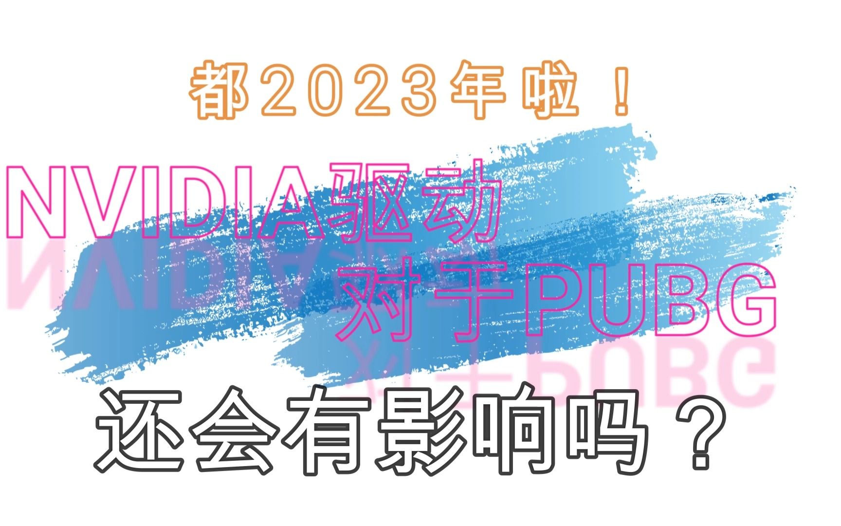 2023年了 N卡驱动对PUBG帧数还会有影响吗?NVIDIA528.24 对比528....