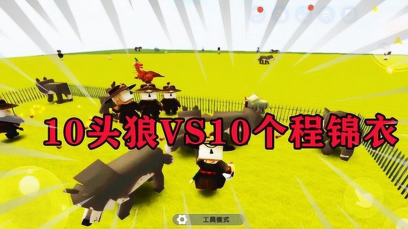 迷你世界 10个程锦衣VS10头狼