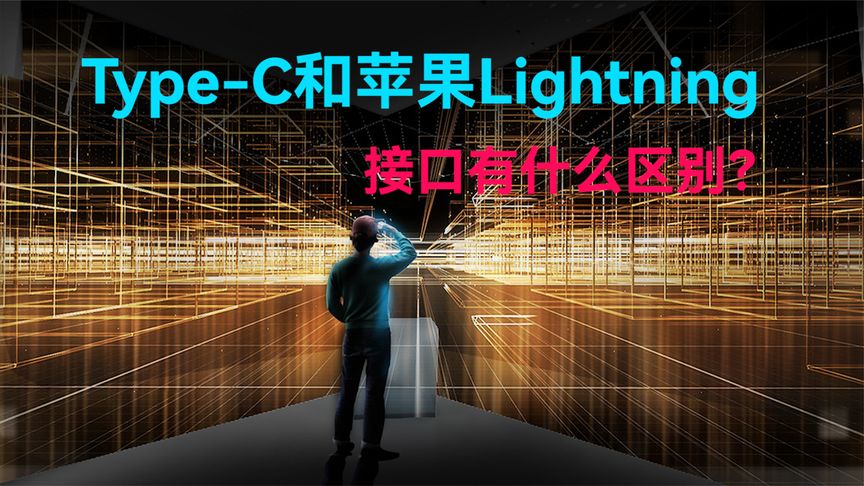 Type-C和苹果Lightning接口有什么区别?