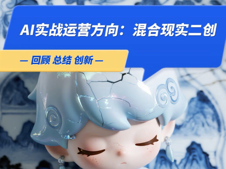 AI创业5年了,确立了未来运营方向:用AI做混合现实的二创直播
