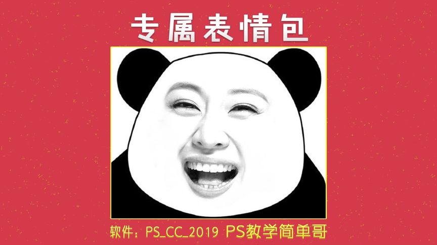 ps教学:用自己的脸制作专属表情包,有趣的干货教程来了!