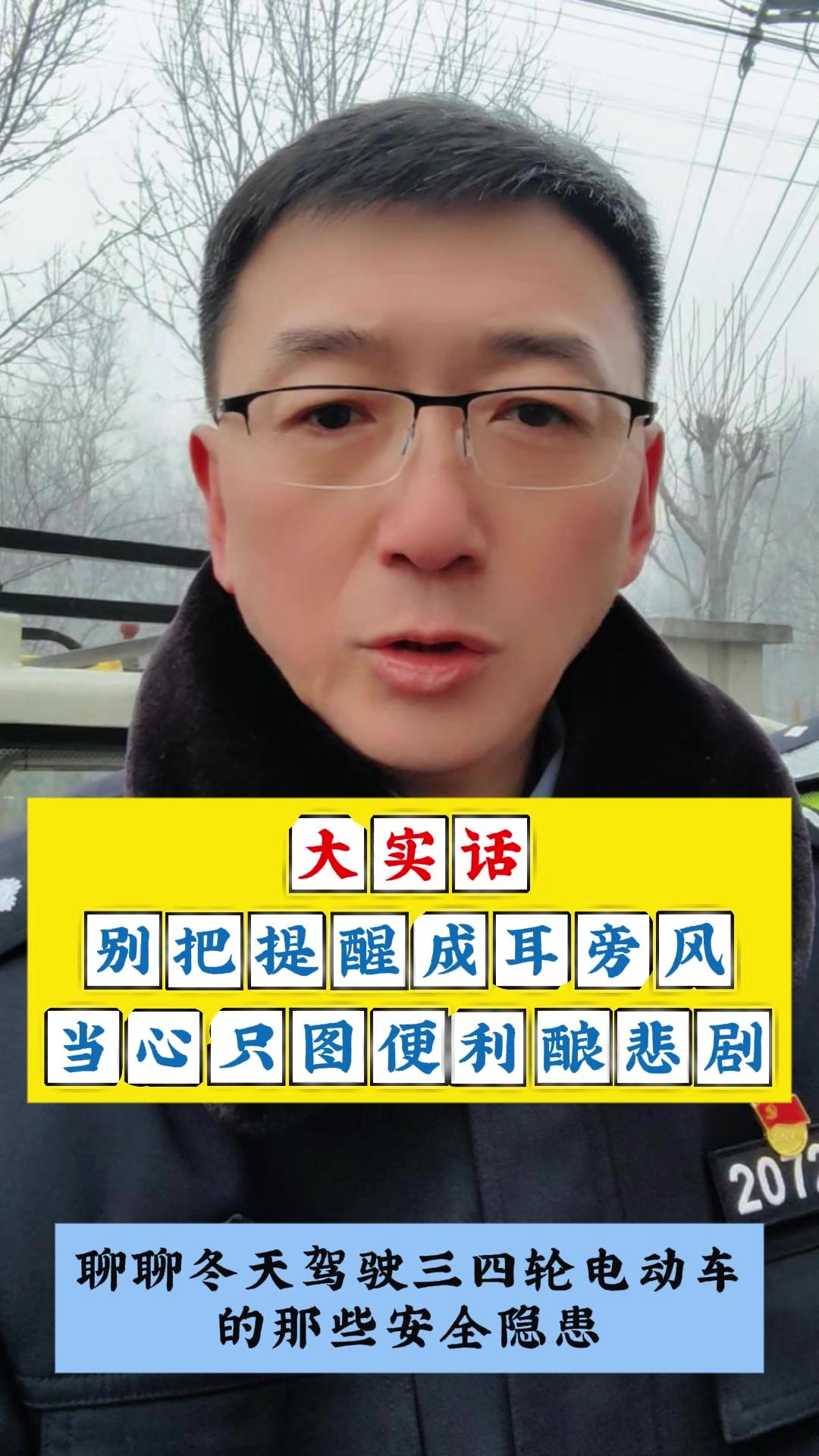 说说三四轮电动车的冬季安全隐患 关于三四轮电动车冬季安全隐患的...