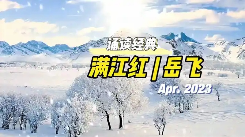 《满江红》:岳飞壮志凌云,矢志抗金,气盖山河