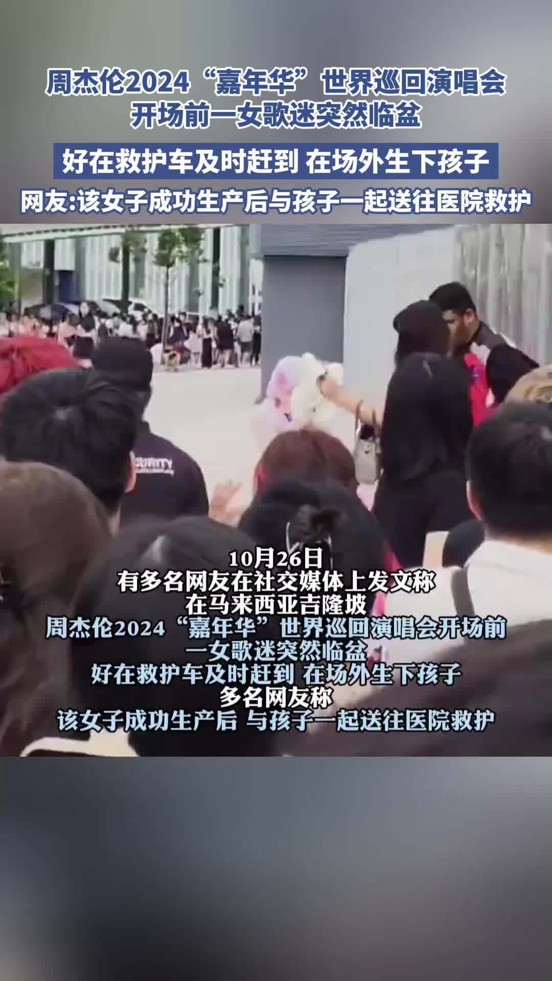 周杰伦2024“嘉年华”世界巡回演唱会,开场前一女歌迷临盆
