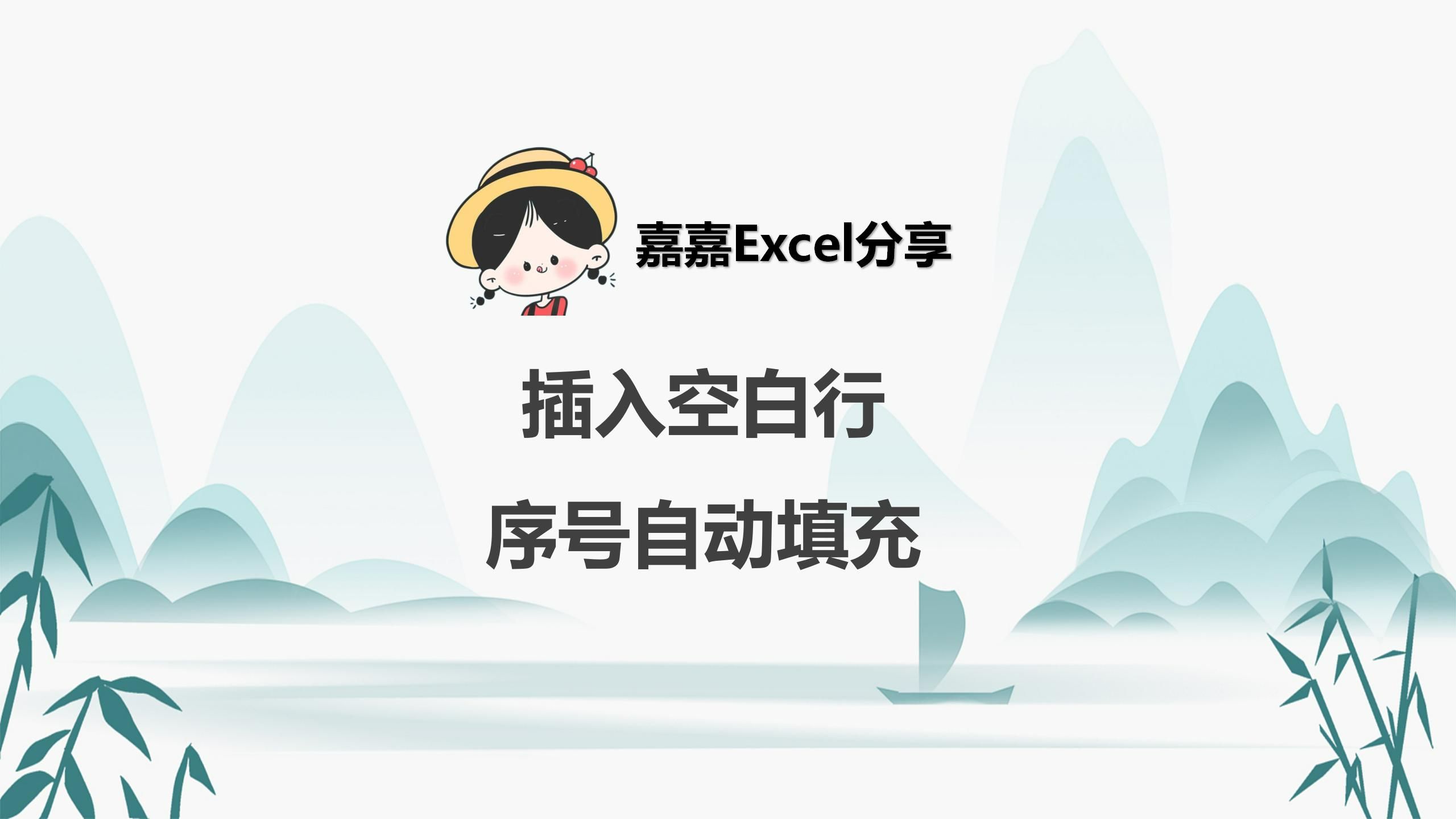 插入空白行,序号自动填充