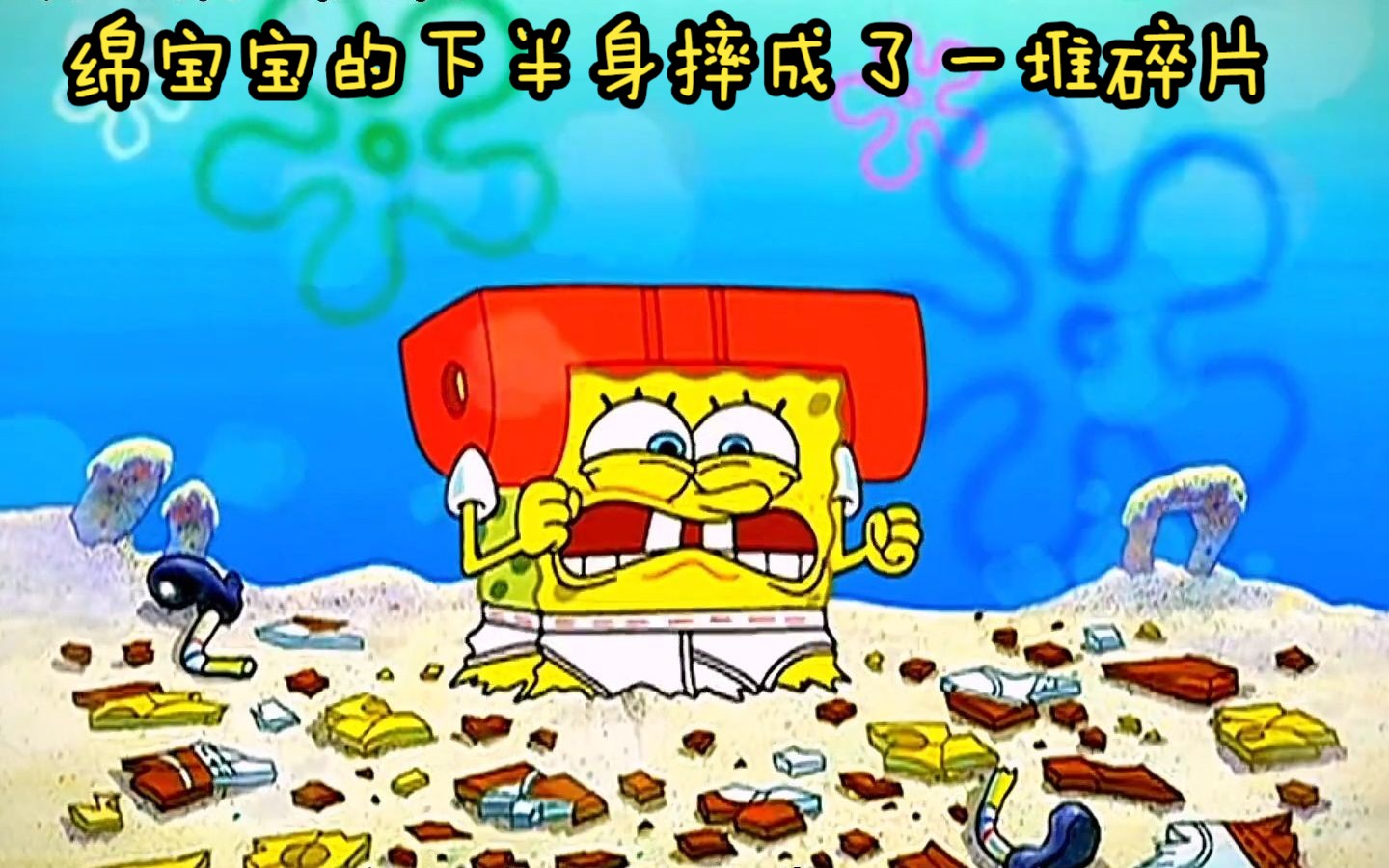 海绵宝宝:因为一场意外海绵宝宝的下半身摔成了一堆碎片,医生花了25...