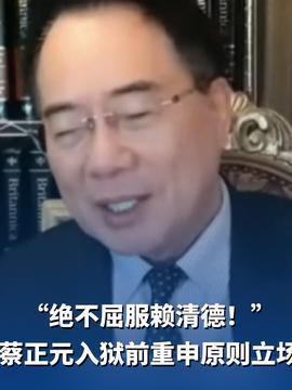 "绝不屈服赖清德!"蔡正元入狱前重申原则立场