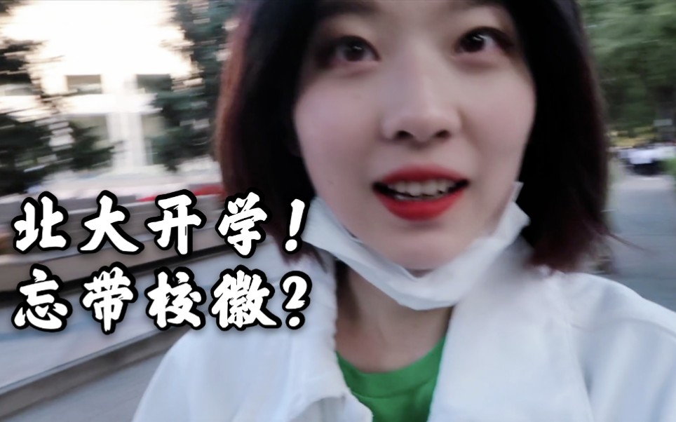 北大vlog003/第一天入学没带校徽?北京大学开学典礼现场直击!早晨...