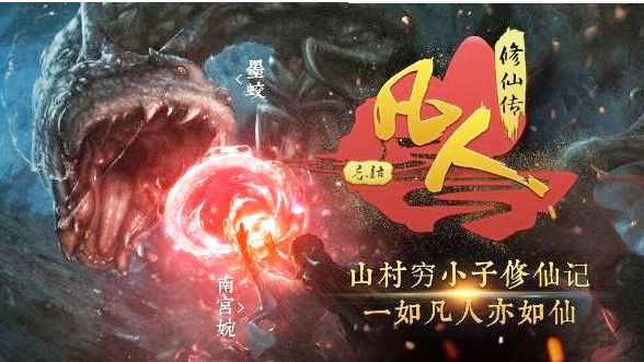 《凡人修仙传》动画大电影先导片