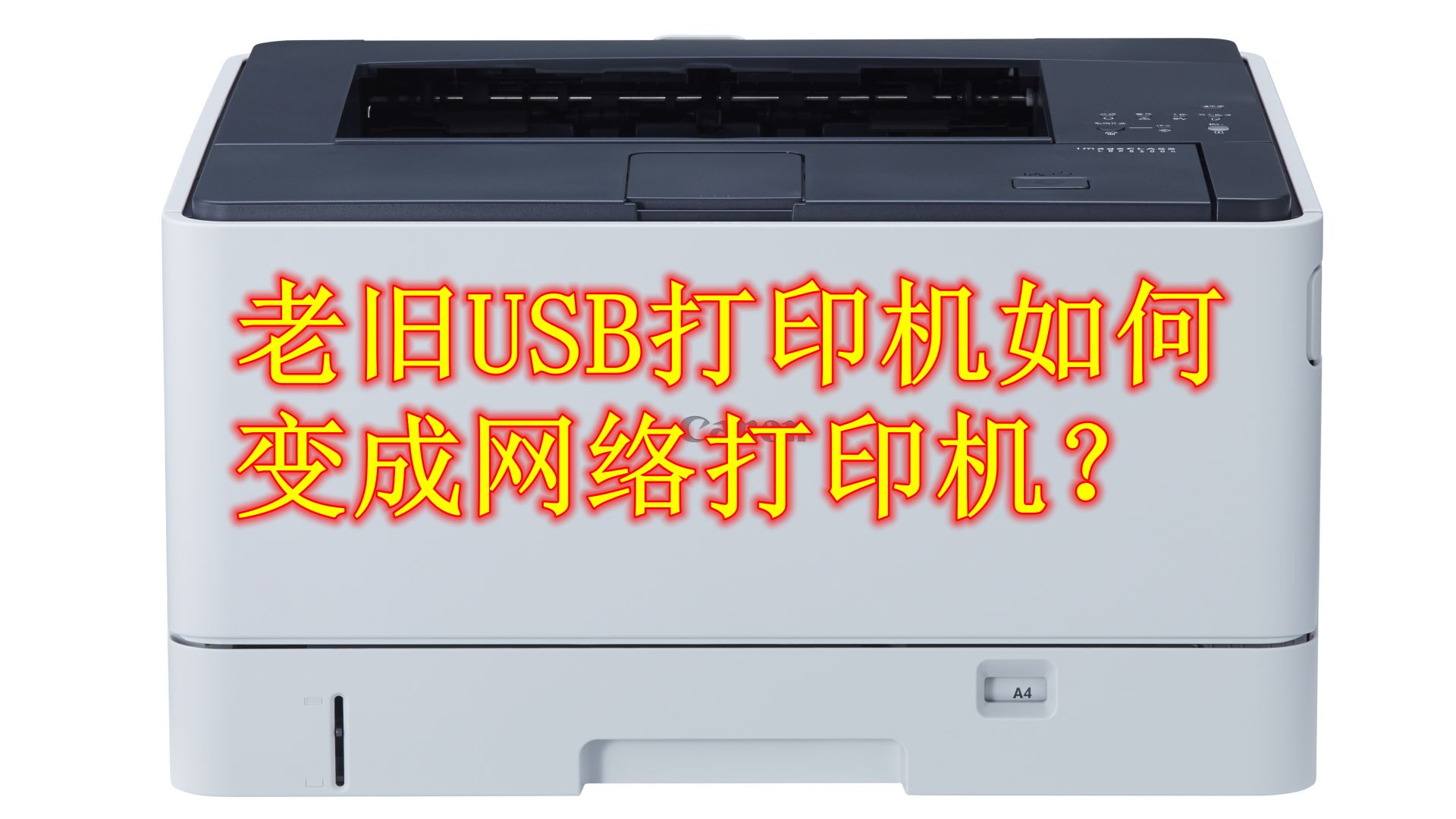 老旧USB打印机如何变成网络打印机?