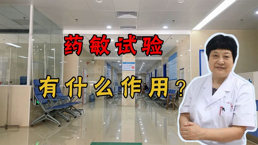 药敏试验有什么作用