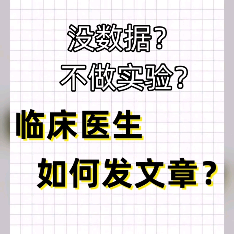 没数据,临床医学如何发文章?