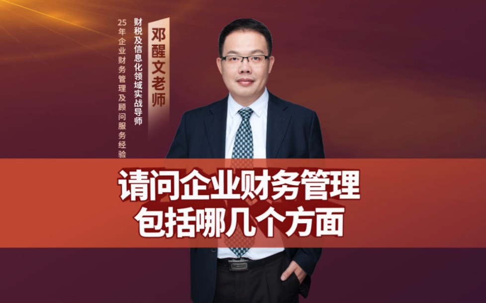企业财务管理包括哪些方面?