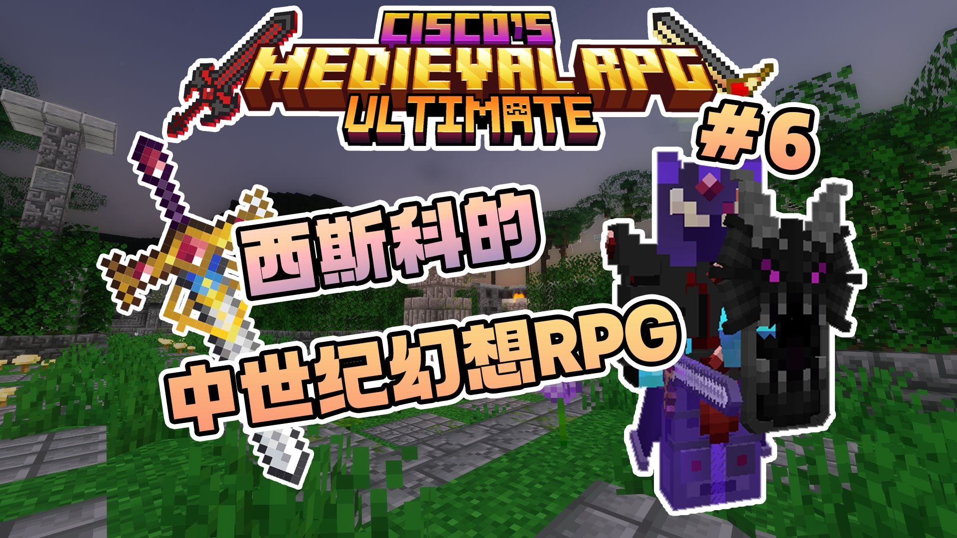 ...【西斯科的中世纪幻想RPG#6】_哔哩哔哩bilibili_我的世界_实况解说