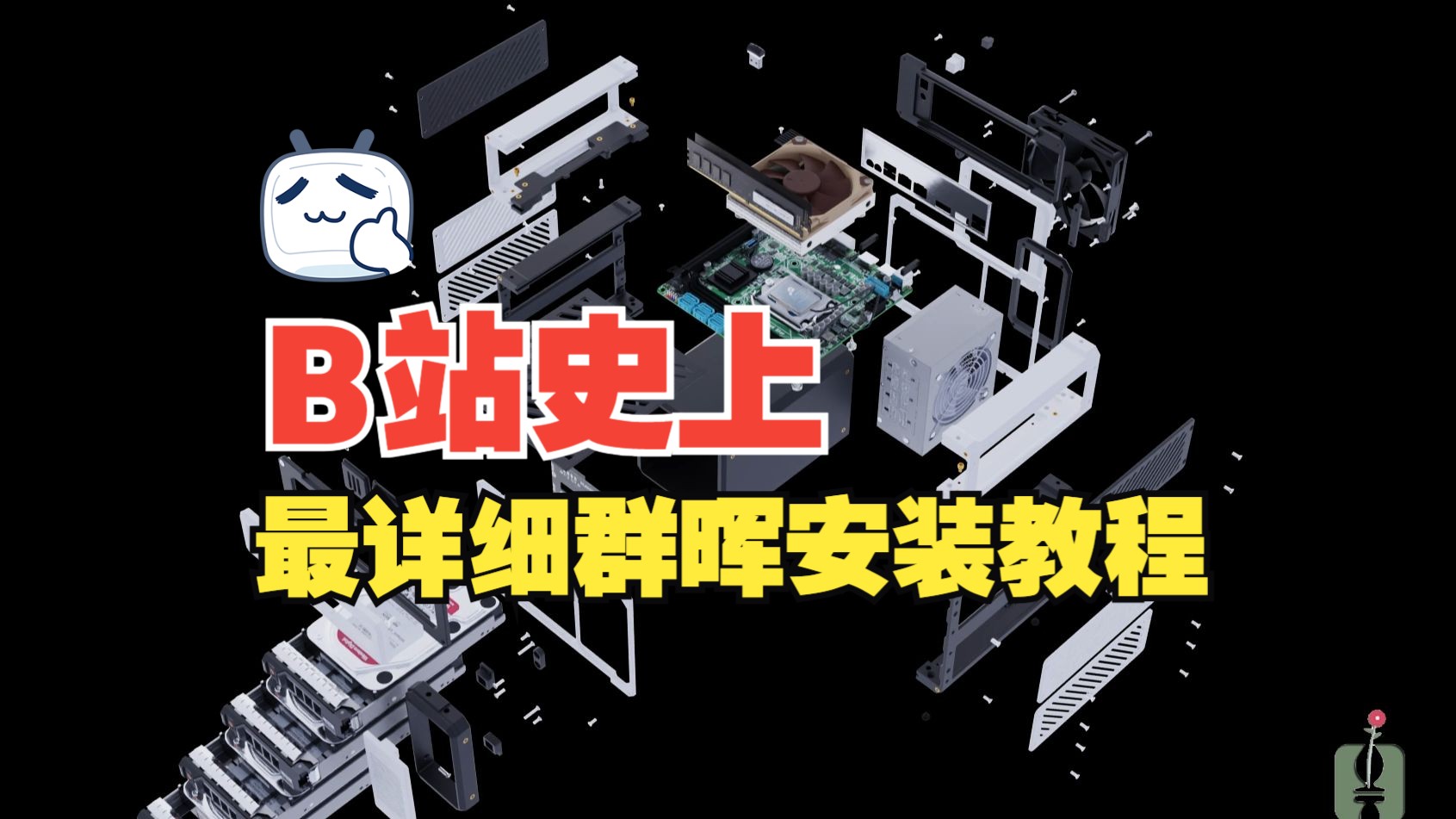 保姆级超详细NAS黑白群晖安装教程.(7.2)专为新手打造,全程无废话,...