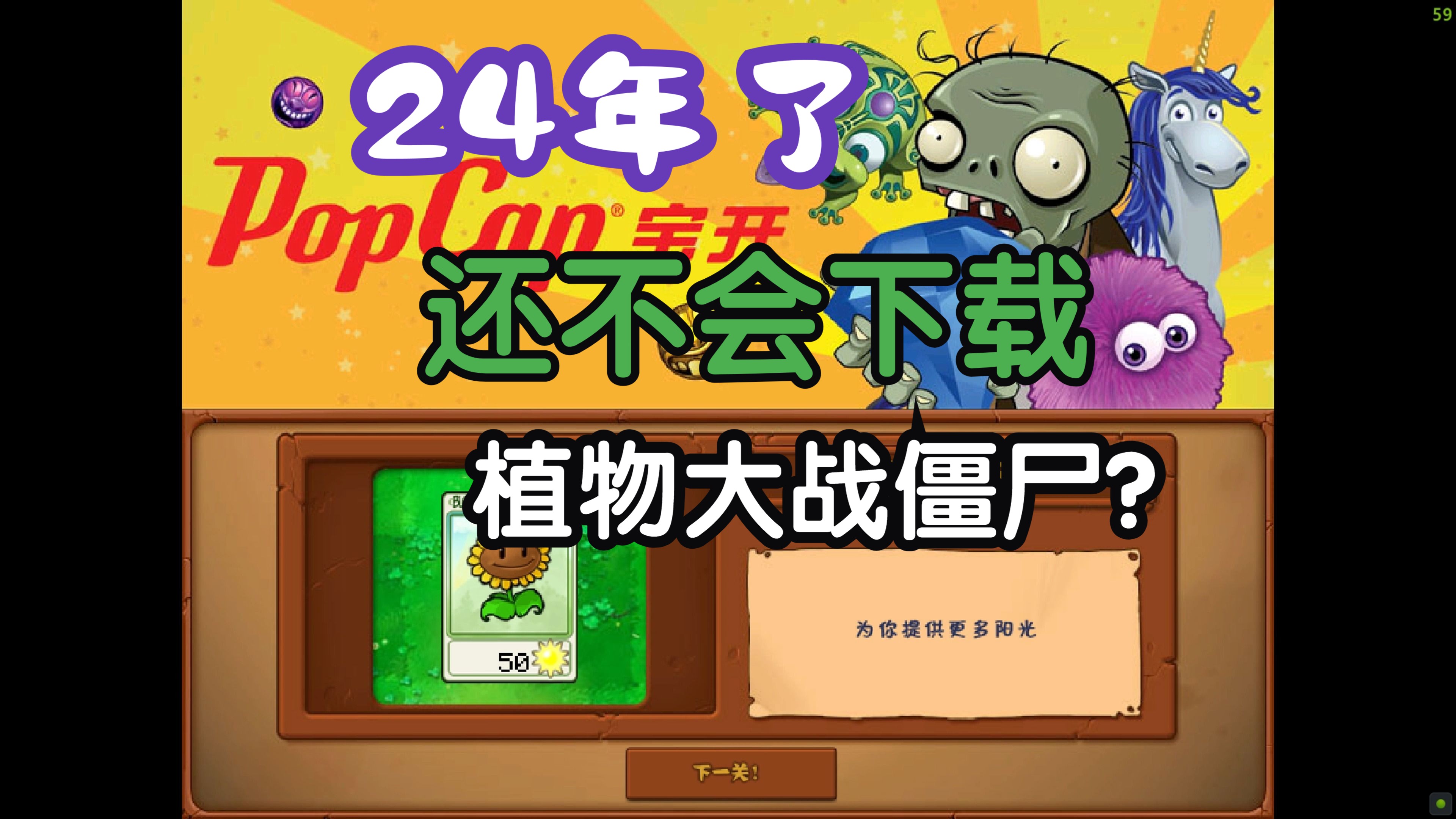 都24年了还不知道怎么下载植物大战僵尸无敌版?简介附下载链接