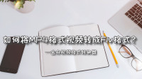 如何将MP4格式视频转成Flv格式?—江下办公