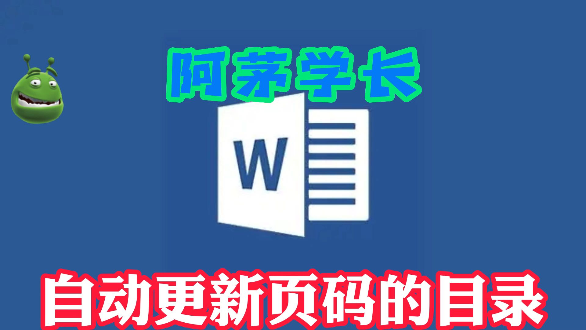 自动更新页码的目录