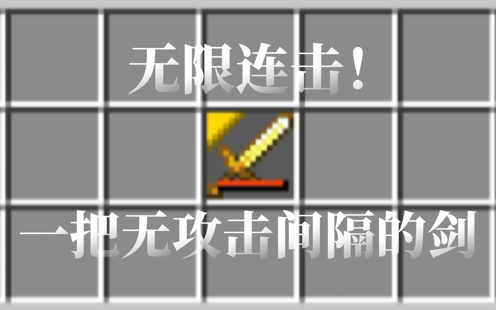 一把能够无限连击的剑!仅需两个命令方块