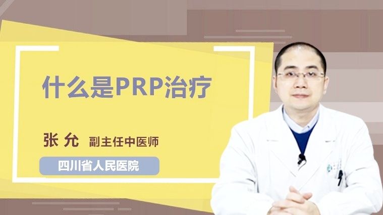 什么是PRP治疗?医生告诉你!
