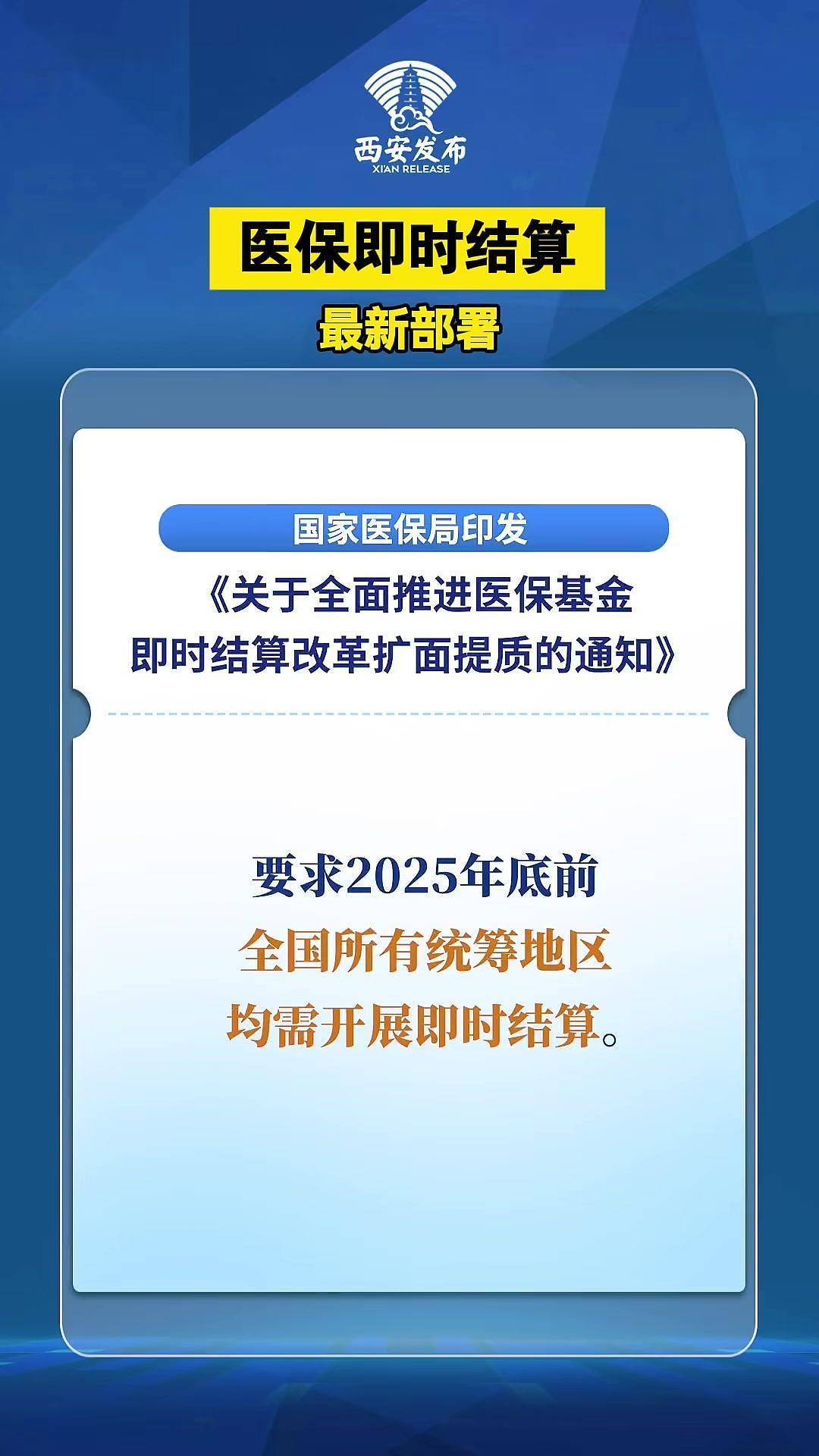 2025年底前,全国所有统筹地区均需开展医保基金即时结算。(来源:中国...