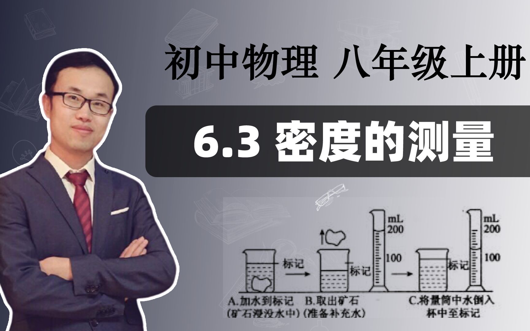 【密度的测量】初中物理 八年级上册 第六章 质量与密度 6.3