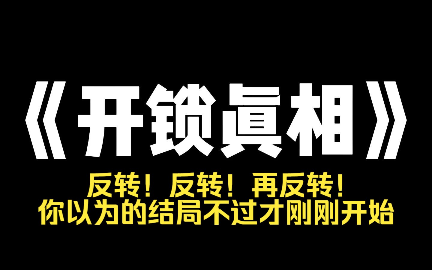 小说推荐~《开锁真相》我是个开锁匠,我喜欢悄悄把住户的门锁提前弄...