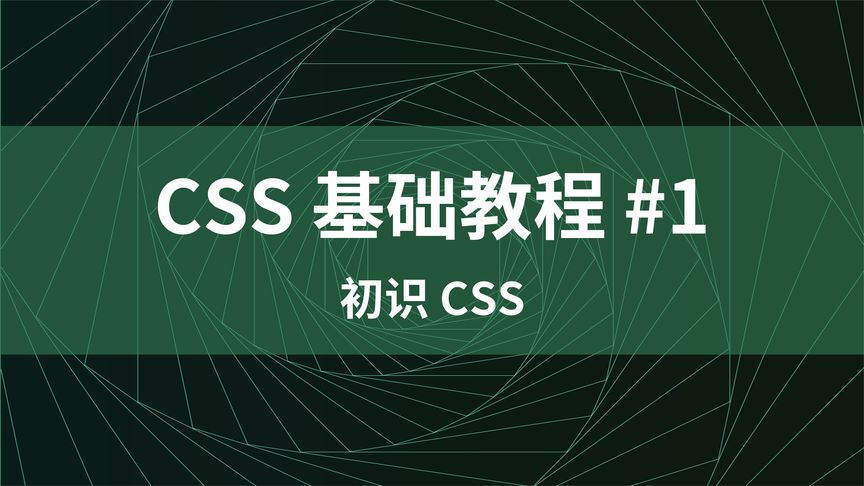 CSS 基础教程#1 - 初识 CSS (2021年)