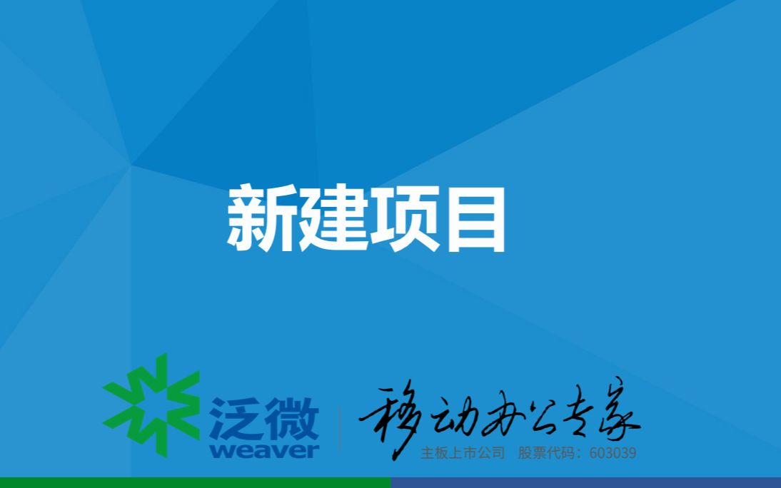 泛微OA(E9)项目管理教程——新建项目