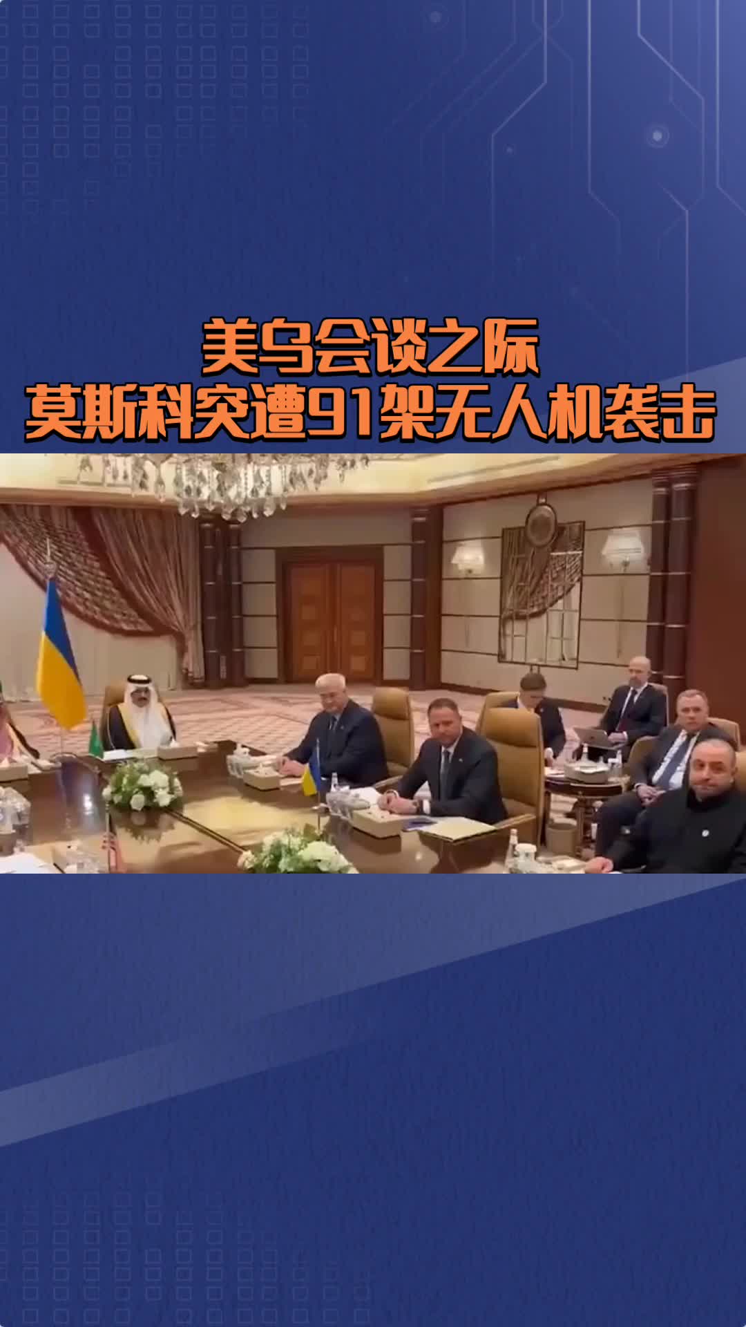 美乌会谈之际,莫斯科突遭91架无人机袭击