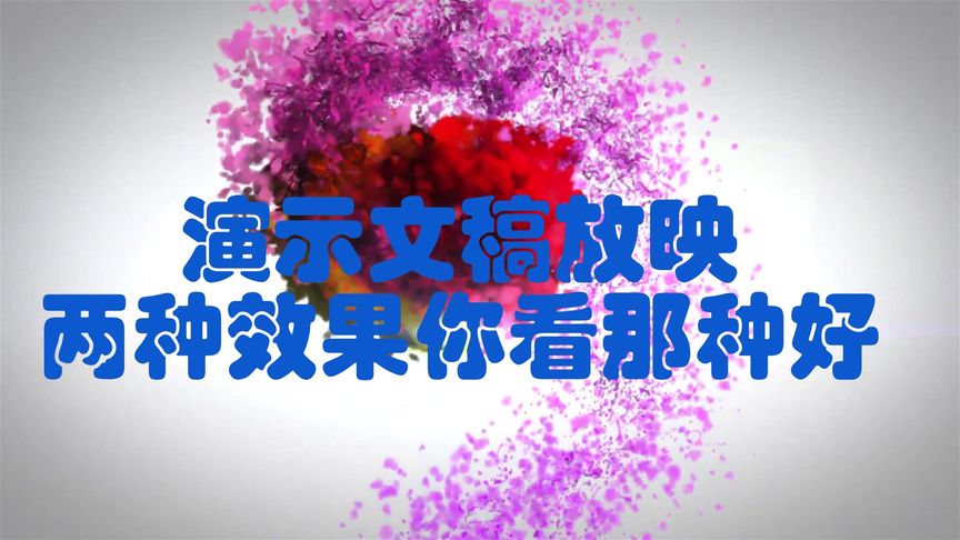 演示文稿放映不同的效果