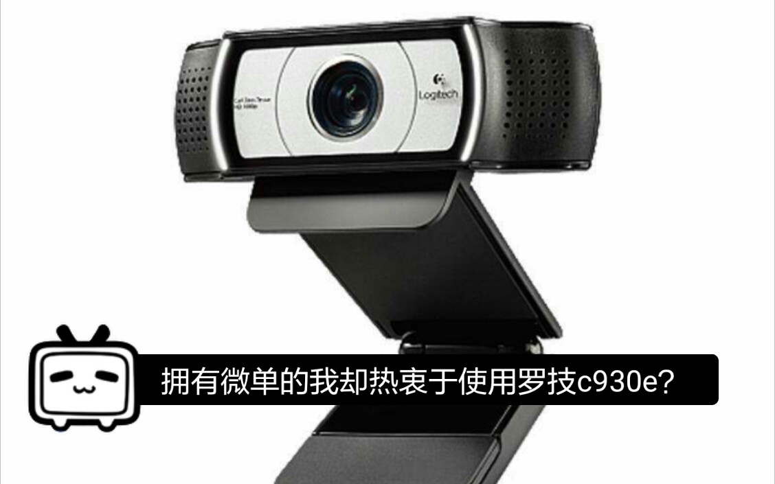 【无聊解说之罗技c930e】自从买了罗技摄像头,微单被打入了冷宫!