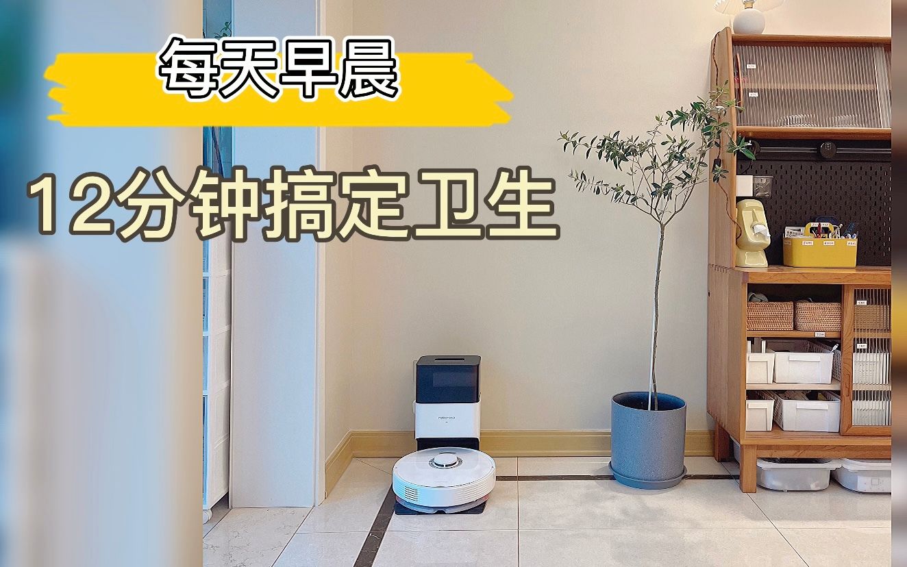 我的小家干净又整洁 | 12分钟清晨家务清单
