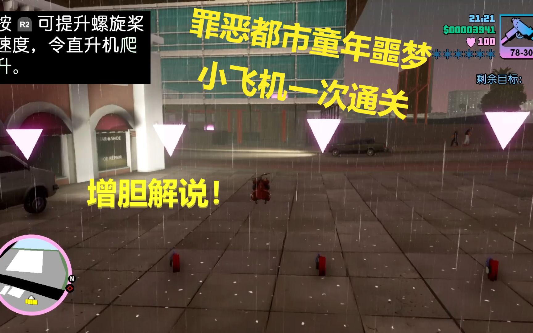 侠盗猎车手-罪恶都市 童年噩梦小飞机 一次通关 PS4pro版 GTA!