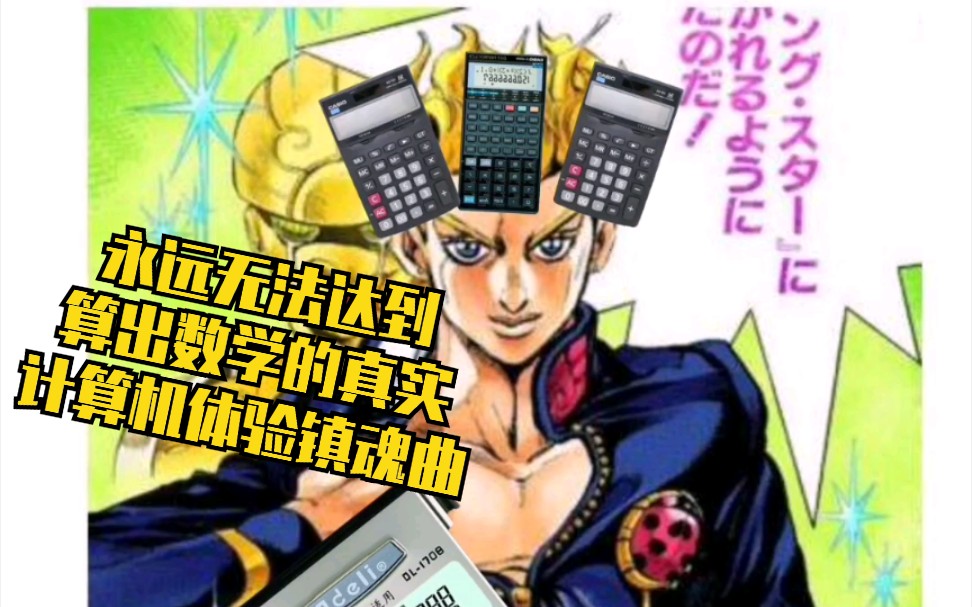 [计算机音乐]手机计算机弹出黄金体验处刑曲,你永远无法达到做出数学...