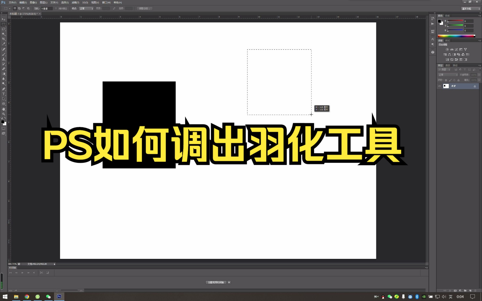 PS如何调出羽化工具