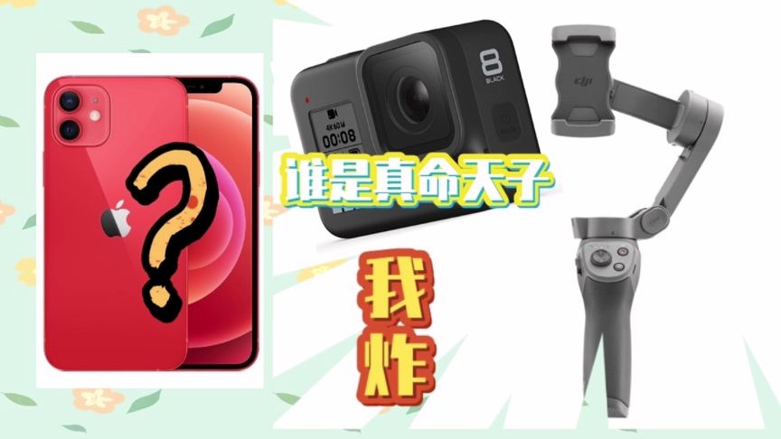 手机稳定器和运动相机,看看效果就知道,你选对了吗?