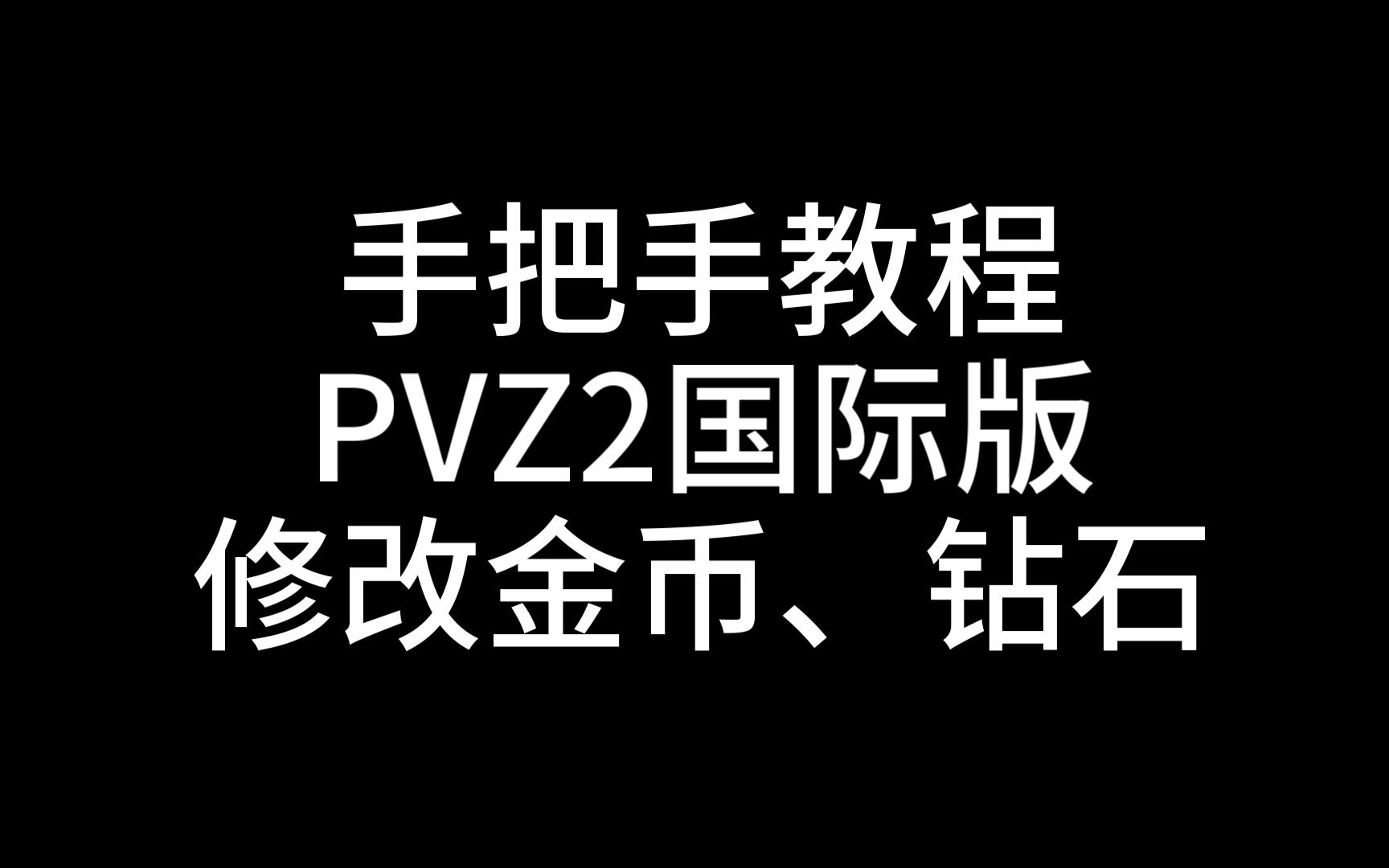 手把手教程-PVZ2国际版存档修改