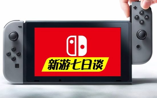 新游七日谈:Switch港服商店要上了 但却不能买游戏 86