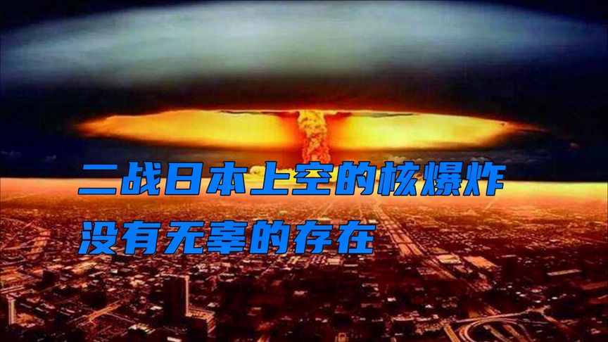 真搞笑,有人说第二次世界大战,死于原子弹的日本平民是无辜的
