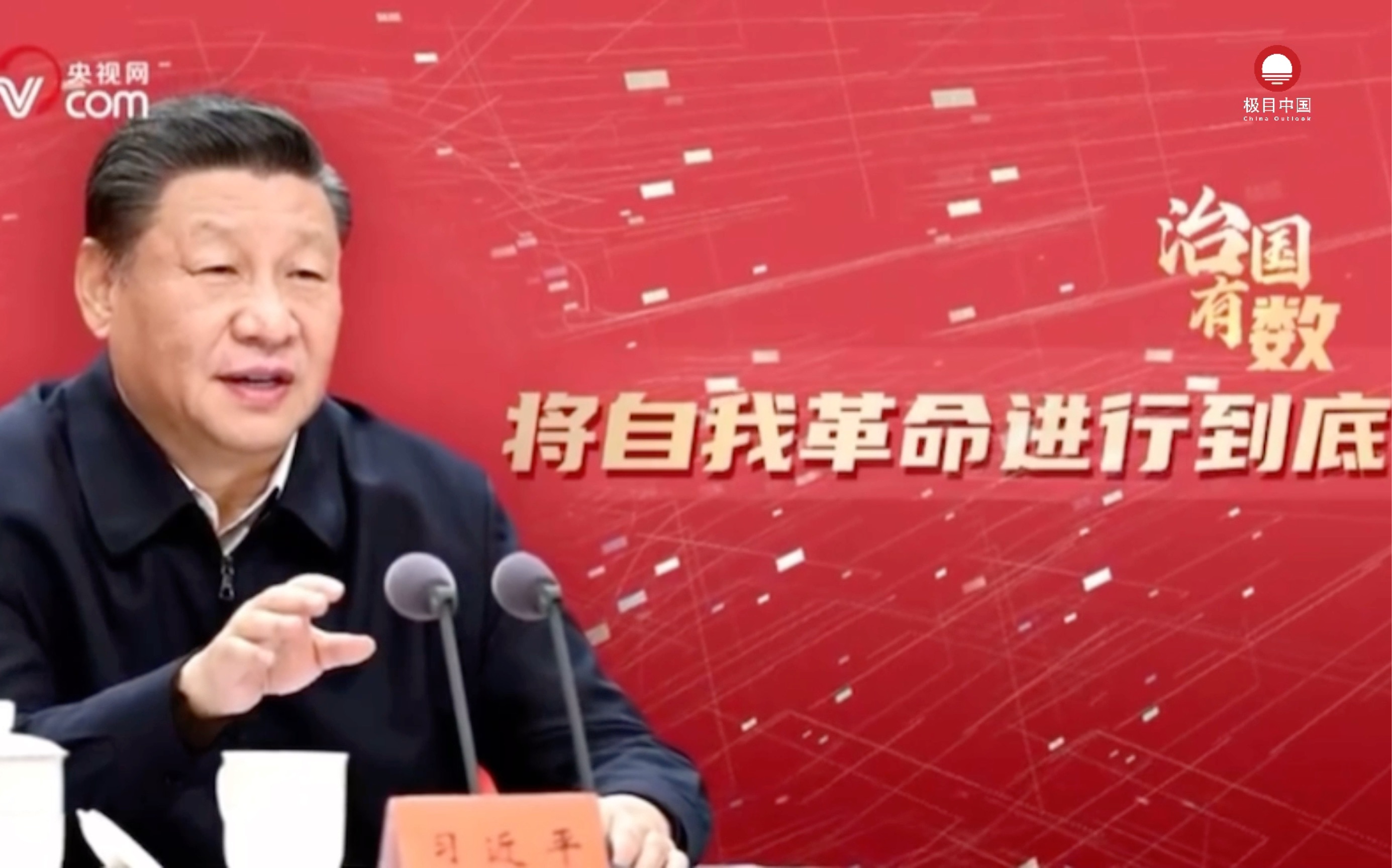治国有数丨将自我革命进行到底