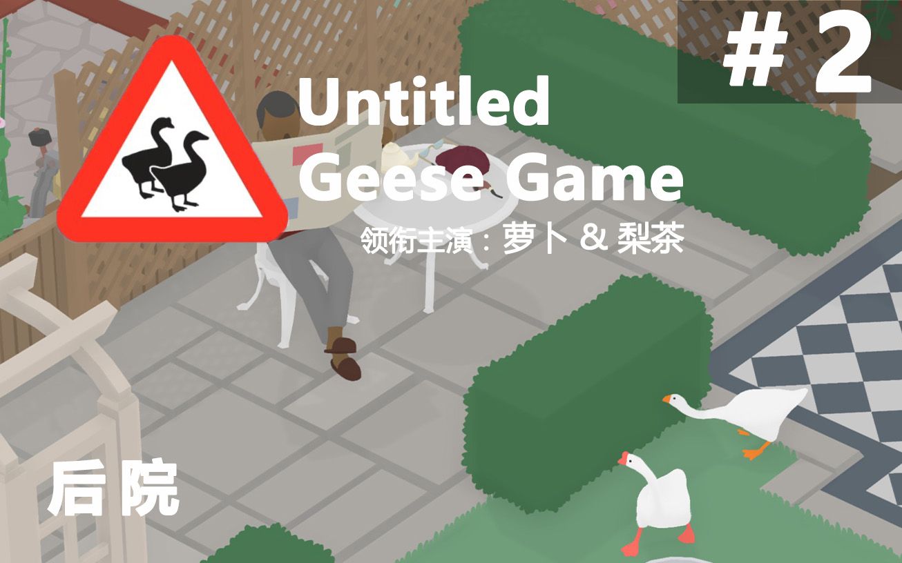 鹅鹅这么憨憨,能有什么坏心思呢?【大鹅模拟器双人实况 #2】(后院)
