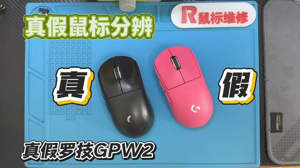 真假罗技GPW2游戏鼠标如何分辨!从外观到内部边讲边拆!