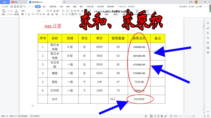 wps文字表格如何进行数据计算?能够快速求和、乘积、平均数