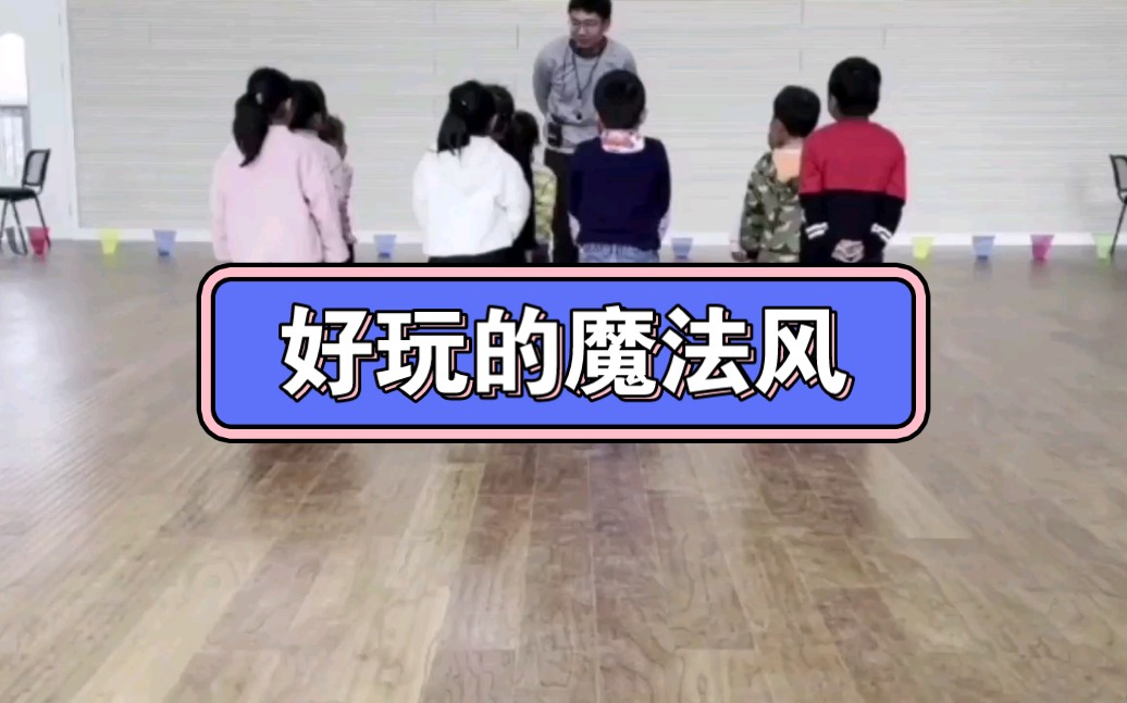 幼儿园公开课||大班体育《好玩的魔法风》课堂实录+PPT课件+教案+反思