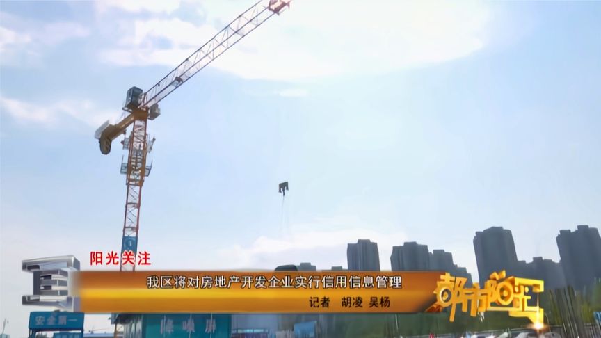 【阳光关注】我区将对房地产开发企业实行信用信息管理