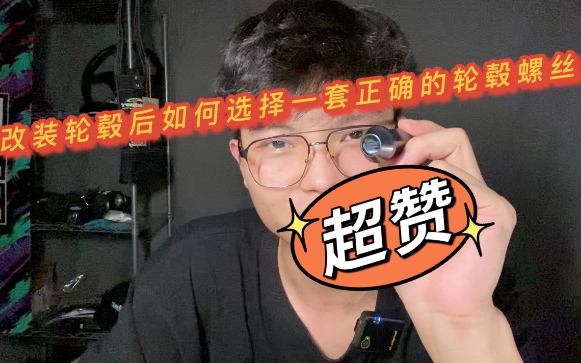 改装轮毂后如何选择一套正确的轮毂螺丝