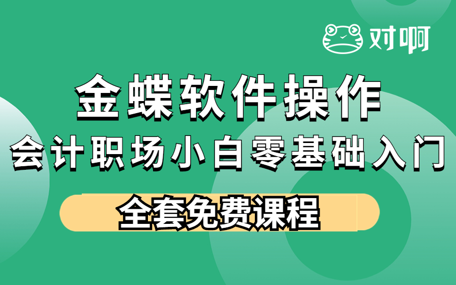【2024会计实操】金蝶(全集)做账、账务处理、报税、节税、报表、...