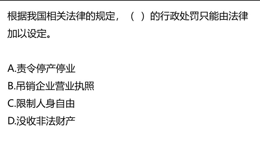 国家公考真题:根据我国法律规定,()的行政处罚只能法律设定