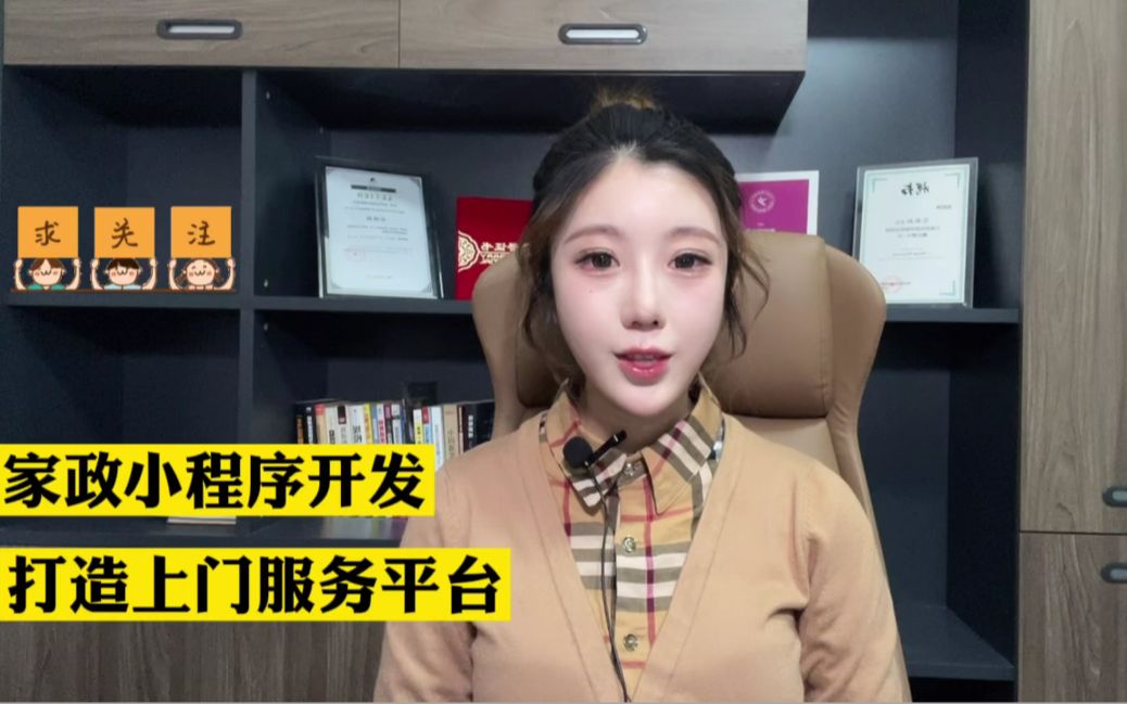 家政小程序开发打造上门服务系统